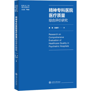 精神专科医院医疗质量综合评价研究 图书