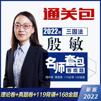 厚大法考2022 司法考试教材理论卷+真题卷+119考前背诵+168金题 国家法律职业资格考试名师套包张翔民法罗翔刑法鄢梦萱商经法向高甲刑诉法等 殷敏-三国法大包