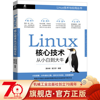 Linux核心技术从小白到大牛