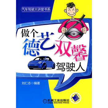 做个德艺双馨驾驶人 刘仁志著 机械工业出版社