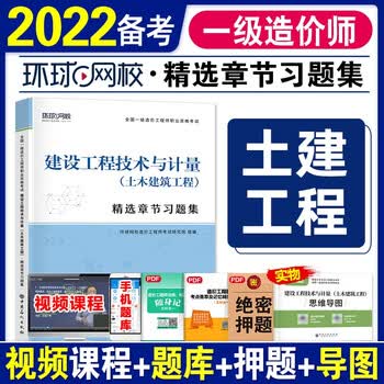 环球网校备考2022一级造价工程师教材配套章节练习题 一级造价工程师职业资格考试精选章节习题集造价师视频 土木建筑 技术与计量