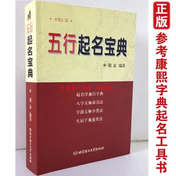 正版五行起名宝典取名字典四柱生辰八字命理五行字典命名法姓名学起名全书起生辰八字速查改名用字速查字典参考康熙字典起名专用书SN9106