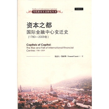 资本之都 国际金融中心变迁史【正版图书】