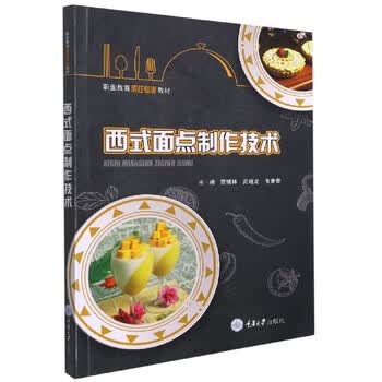 西式面点制作技术(职业教育烹饪专业教材)