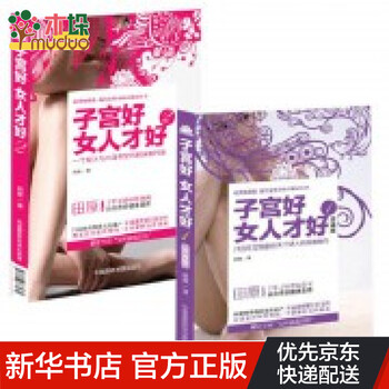 子宫好女人才好（全2册）