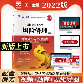 2022新版天一金融2022年银行从业资格证考试教材6科全套辅导试卷全套银行从业资格考试法律法规公共基础个人理财个人贷款风险管理银行管理公司信贷 风险管理 试卷