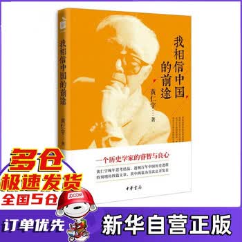 【包邮】黄仁宇作品集全套 系列套装合集 可选 我相信中国的前途 中华书局
