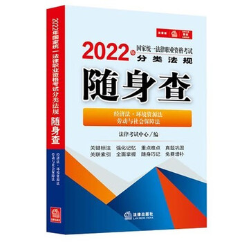 正版 2022年国家统一法律职业资格考试分类法规随身查：经济法·环境资源法·劳动与社会保障法 法律出版社 9787519761189
