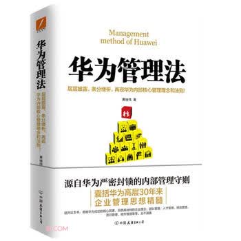 华为管理法（新版）
