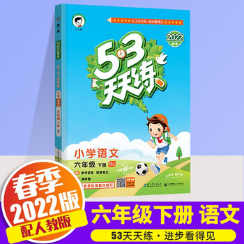 2022新版53天天练六年级下册语文配套部编人教版教材曲一线小学6年级下课本同步训练五三练习题教辅书