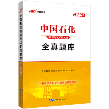 中公教育2022中国石化招聘考试全真题库 中石油中石化校园招聘考试习题集 2021年中国