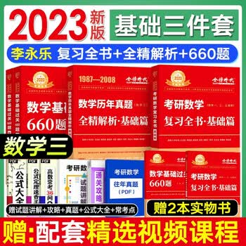 【2023新版】考研数学2023李永乐 数学一二三复习全书基础提高篇 武忠祥高等数学高数辅导讲义 基础过关660题历年真题解析基础强化篇  搭张宇30讲1000题汤家凤1800复习大全李林 基础三件套