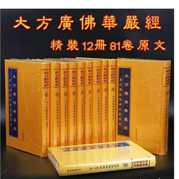 正版 大方广佛华严经 全12册 八十华严 81卷 16开精装繁体竖排大字版 历代佛教经典文献集成 文物出版社
