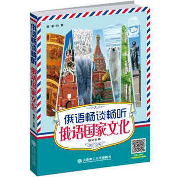 【正版图书】俄语畅谈畅听俄语国家文化 l刘博 大连理工大学出版社
