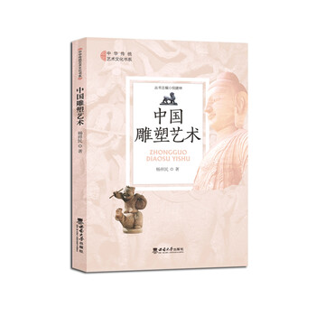 中国雕塑艺术 杨祥民