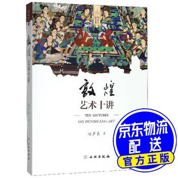 敦煌艺术十讲/敦煌艺术书系