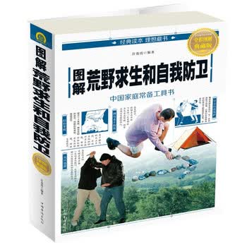 正版 图解荒野求生和自我防卫 滤镜户外探险求生知识百科自我完善探险知识大全畅销书