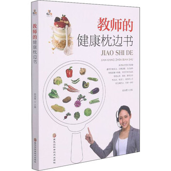 教师的健康枕边书 图书