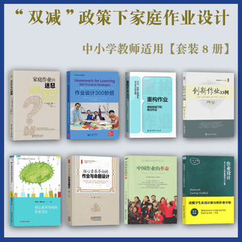 全8册家庭作业的迷思设计300妙招重构创新33例核心素养导向的设计中国作业设计革命作业设计命题设计 全8册