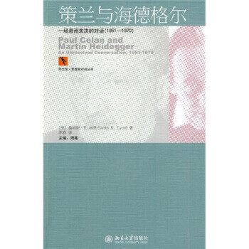 策兰与海德格尔：一场悬而未决的对话【正版图书，放心下单】