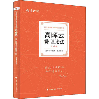 高晖云讲理论法 理论卷 2022 高晖云 编 书籍