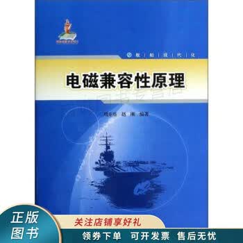 电磁兼容性原理 周开基