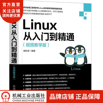 正版 Linux从入门到精通(视频教学版)湛锐涛8084688