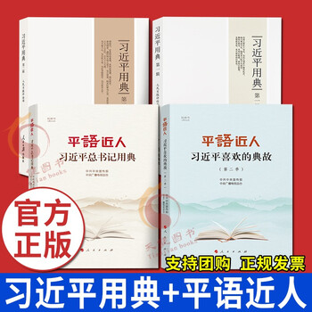 【套装全4册】习近平用典+平语近人 习近平总书记用典 人民出版社 人民日报出版社