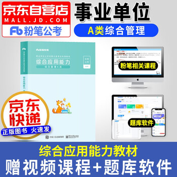 粉笔a类事业单位考试用书2022综合管理教材 综合应用能力 事业编制公开招聘工作人员考试用书 安徽云南贵州河南北吉林广东西辽宁海湖浙江苏四川陕天津重庆