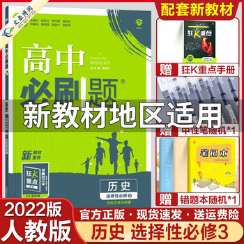 【高二下册】2022高中必刷题选修三数学物理政治历史选择性必修三3第三册人教版 教材同步必刷题 历史选择性必修三3 新教材
