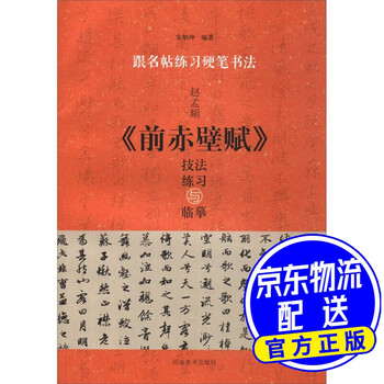 跟名帖练习硬笔书法：赵孟頫《前赤壁赋》技法练习与临摹