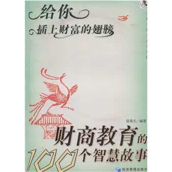 给你插上财富的翅膀【正版图书】
