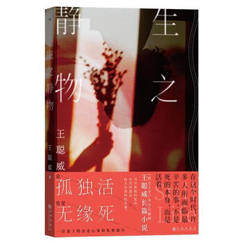 生之静物王聪威小说9787522508191 长篇小说中国当代纯文学读者港台文学读者大众读者