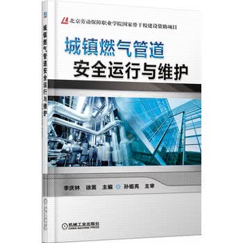 城镇燃气管道安全运行与维护【正版图书】