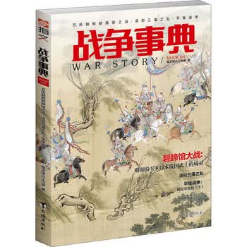 战争事典 045 指文烽火工作室 著 中信书店