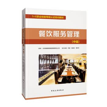 1+X职业技能等级谁培训教材--餐饮服务管理（中级）