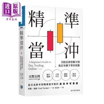 精准当冲 美股当冲实战守则 抓住每个下单决策点 港台原版 托妮 透纳 寰宇