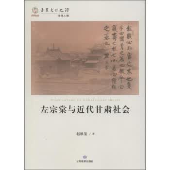 正版！《华夏文明之源 左宗堂与近代甘肃社会》 9787542335272  甘肃教育出版社有限责任公