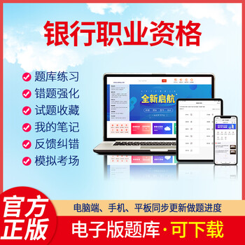 羿文教育电子版题库2022银行职业资格初级中级银行业法律法规与综合能力管理个人贷款个人理财公司信 中级银行职业资格《银行管理》 在线版