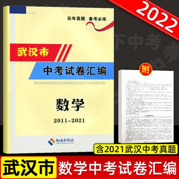 武汉市中考试卷汇编语文数学英语物理化学物理道德与法治中考2011-2021年历年真题试题资料中考指南九年级初三总复习含参考答案 武汉中考数学