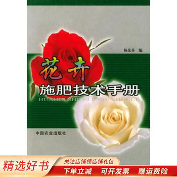 花卉施肥技术手册 杨先芬