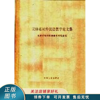 天津市对外汉语教学论文集
