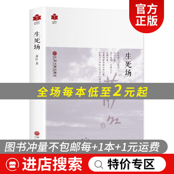 【特价专区】全民阅读现代文学：生死场 萧红著