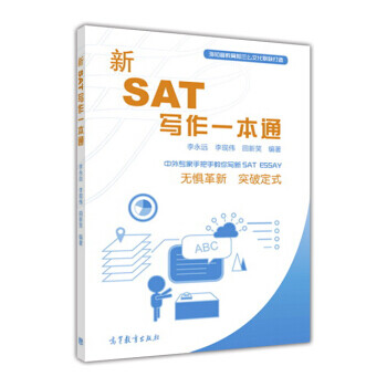 新SAT写作一本通【正版图书】