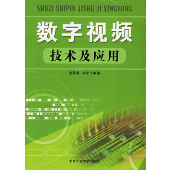 数学视频技术及应用孙景琪,孙京著 北京工业大学出版社 9787563916177