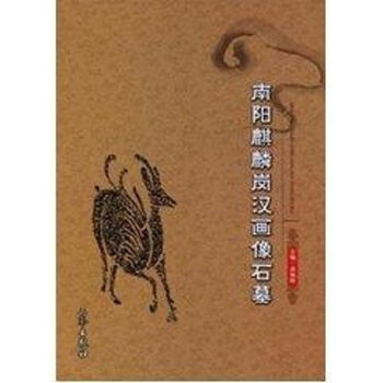 南阳麒麟岗汉画像石墓