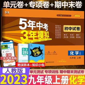 2023版五年中考三年模拟初中试卷九年级上册下册语文数学英语物理化学政治历史人教版9年级全一册试卷 九年级上册化学