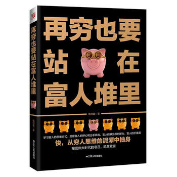 再穷也要站在富人堆里 钱伯鑫【正版书】