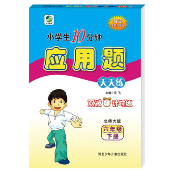 10分钟应用题天天练六年级下册北师大版