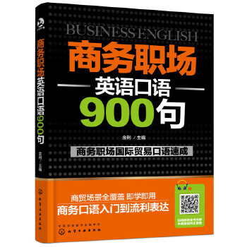 商务职场英语口语900句 金利 化学工业出版社